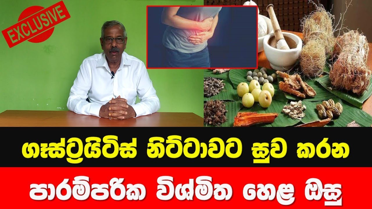 අම්ලපිත්ත රෝගය සදහා හෙළ ඔසු | Hela Osu Sinhala | story eka - YouTube