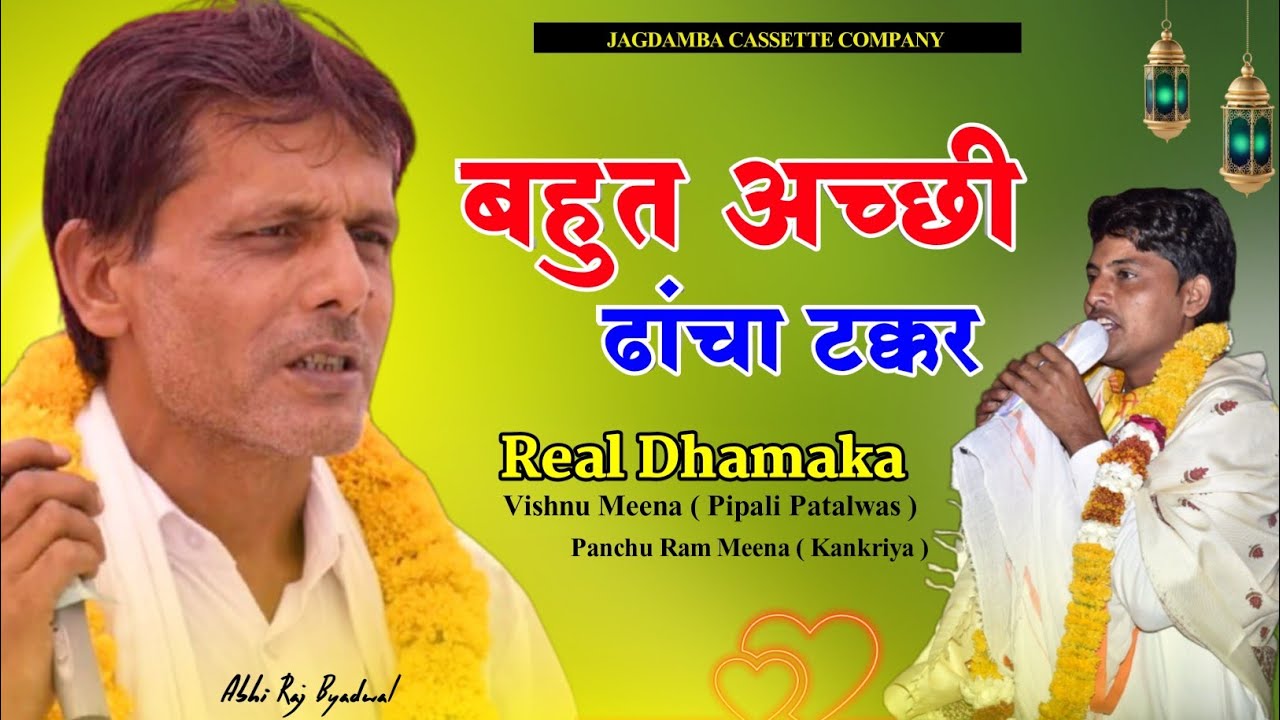 Vishnu meena or panchu ram meena || dangal dhacha takker || तू क्यों ...
