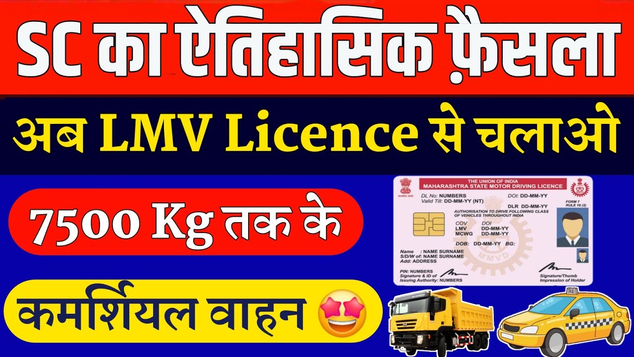 खुशखबरी!🤩 अब LMV Licence से चलाओ कमर्शियल वाहन | LMV Licence holder can ...