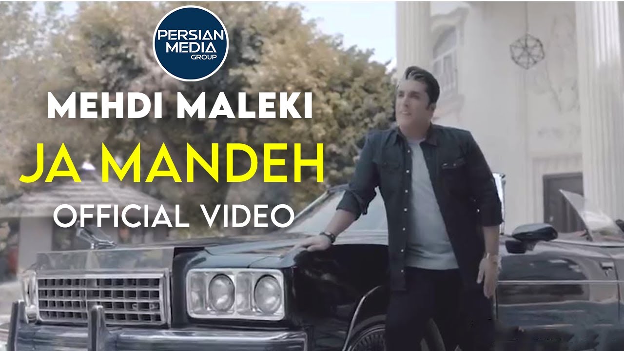 Mehdi Maleki - Ja Mandeh - Official Video ( مهدی ملکی - جا مانده ...