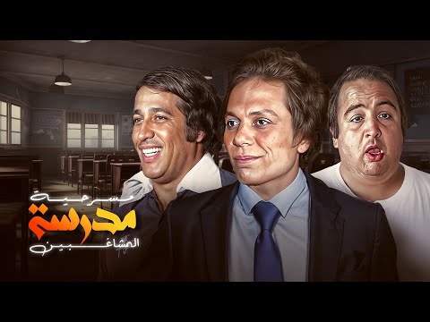 مسرحية مدرسة المشاغبين كاملة HD -عادل امام - سعيد صالح - يونس شلبي