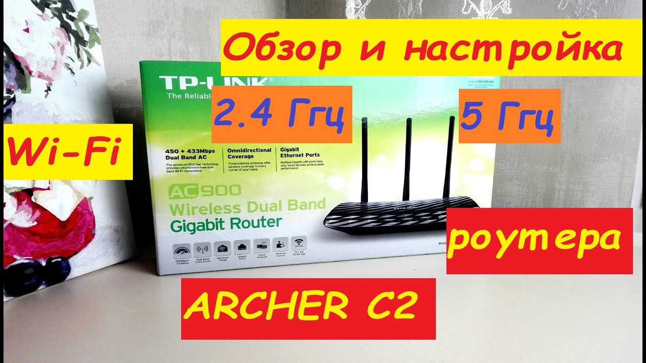 Обзор и настройка Wi-Fi роутера TP-LINK AC900 /ARCHER C2/ с частотой 2 ...