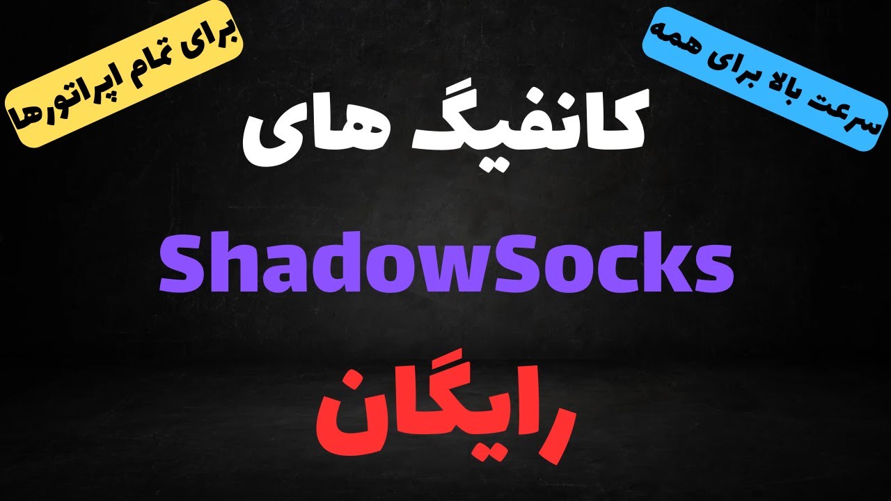 کانفیگ رایگان #شادوساکس shadowsocks(مخصوص #wifi ) - YouTube