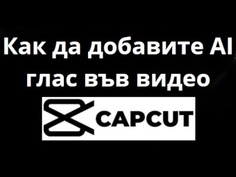 Как да добавите AI глас към видео в CapCut — Озвучаване с изкуствен интелект