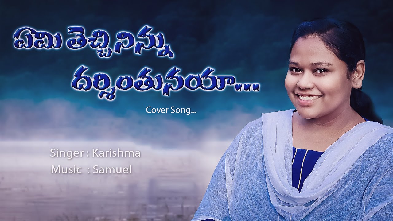 ఏమి తెచ్చి నిన్ను దర్శింతునయా .. | singer Karishma | Music Samuel &Team ...