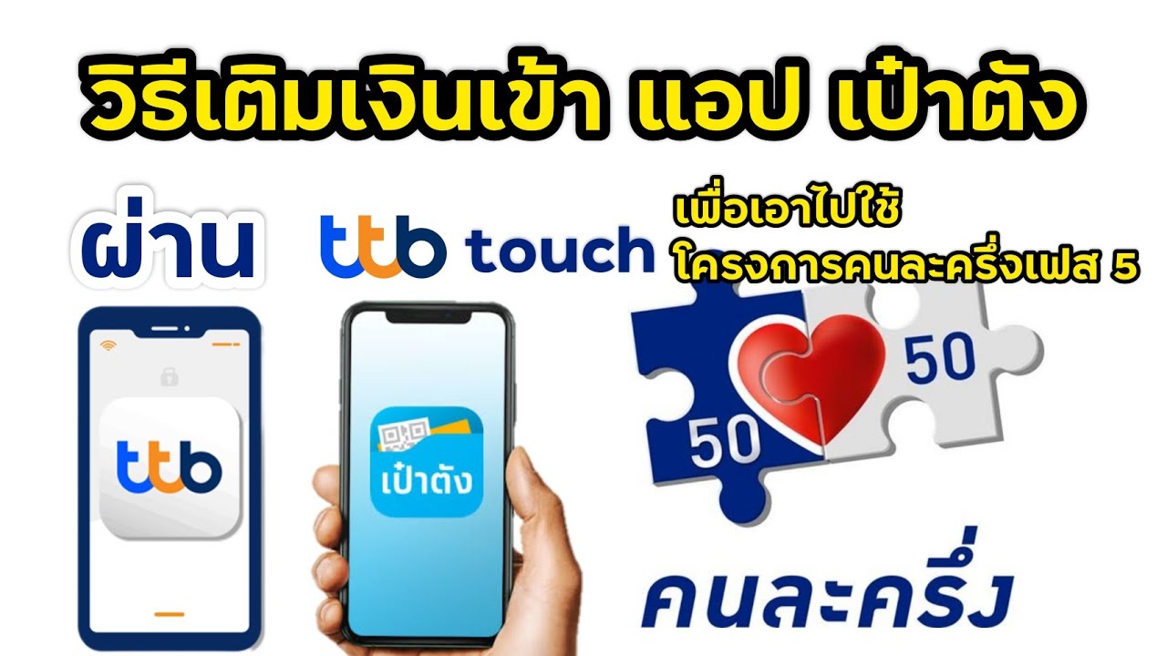 เติมเงิน เป๋าตัง TTB touch ทีเอ็มบีธนาชาต - YouTube