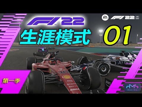 【HMS】《F1® 22》生涯模式 01：最疯狂的揭幕战！ - YouTube