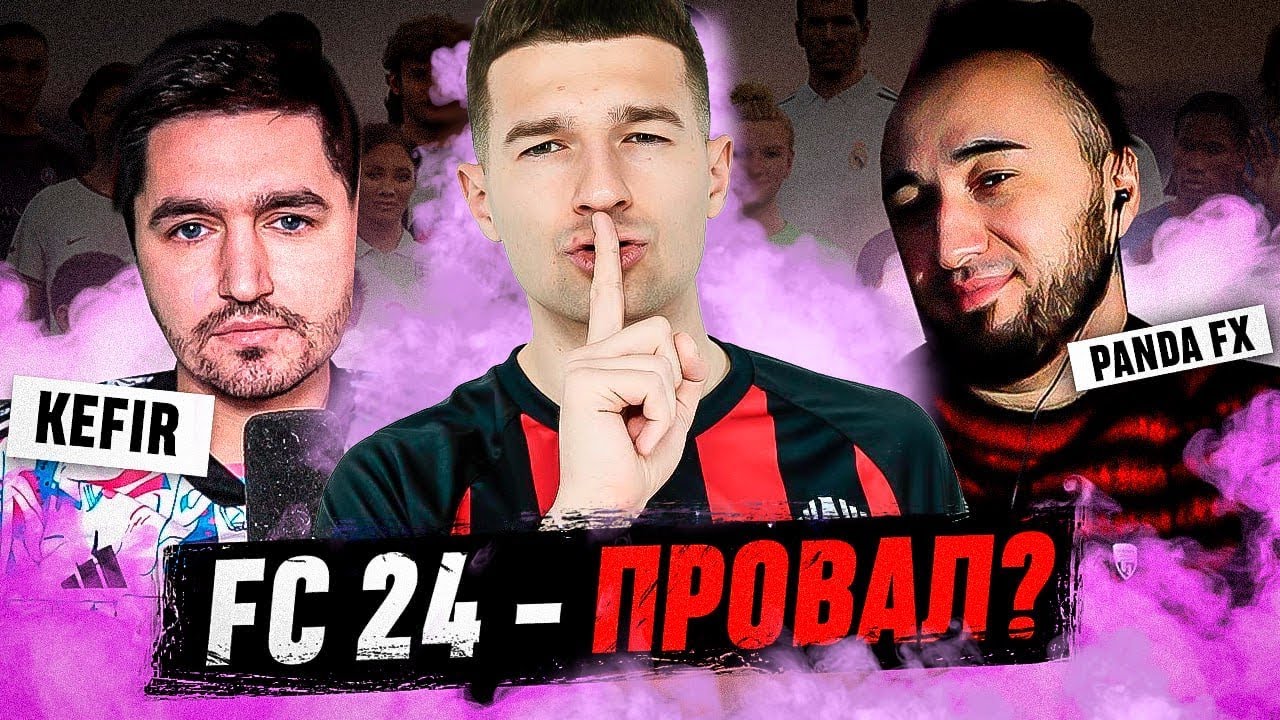 *FC24 - ПРОВАЛ ГОДА?* / ПОДКАСТ feat. PandaFX и Kefir - YouTube