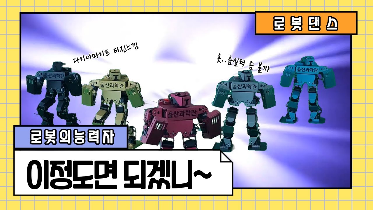 방탄소년단BTS - Dynamite | 로봇댄스 - Robot Dance feat.울산과학관 #dynamite #방탄소년단 ...