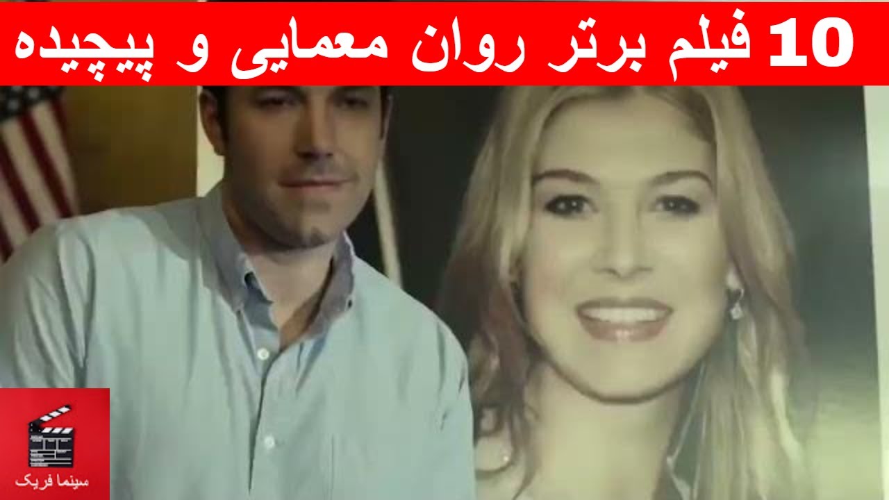ده فیلم برتر معمایی روانشناختی Youtube