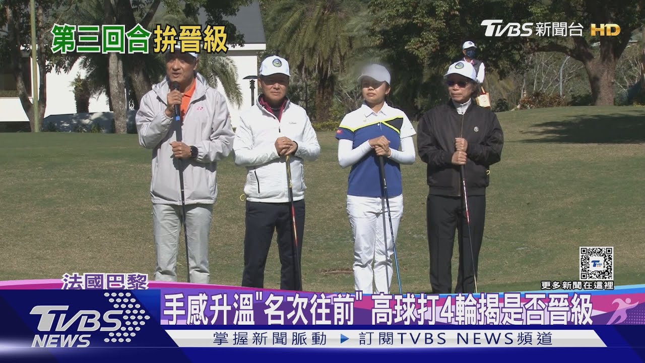 高球女將拚巴奧 徐薇淩暫排14.錢珮芸29｜TVBS新聞 @TVBSNEWS01 - YouTube