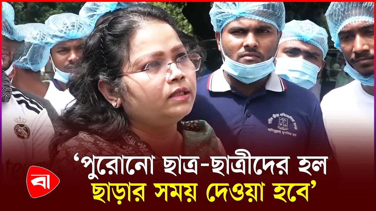 হল থেকে অবৈধ ছাত্ররা চলে গেলে সিট সংকট হবে না | Hall | University of Dhaka - YouTube