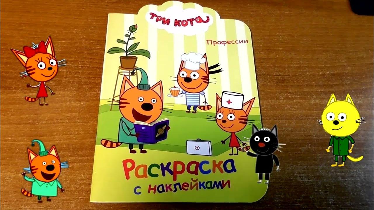 Раскраска Три Кота |🎨 Кот Художник | Coloring Three Cats |🎨 Cat Artist ...