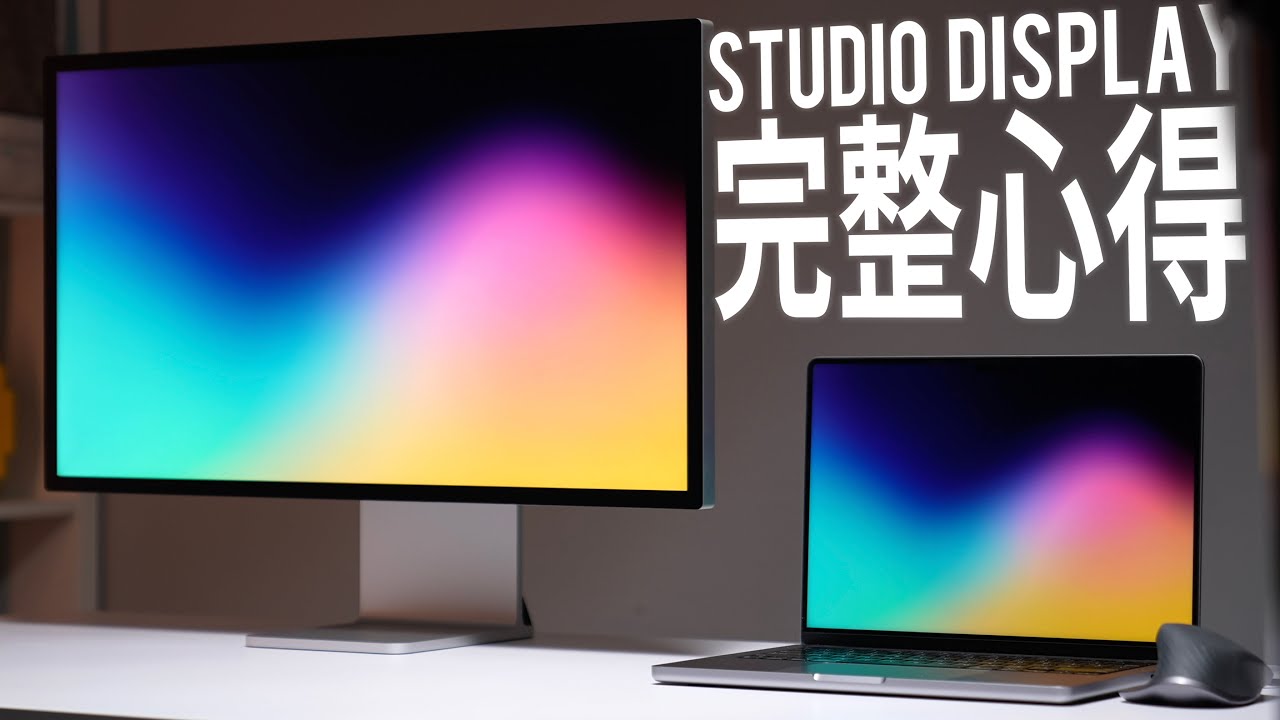 Studio Display 完整心得開箱評測：誠意極高，但也有可惜的地方！ - YouTube