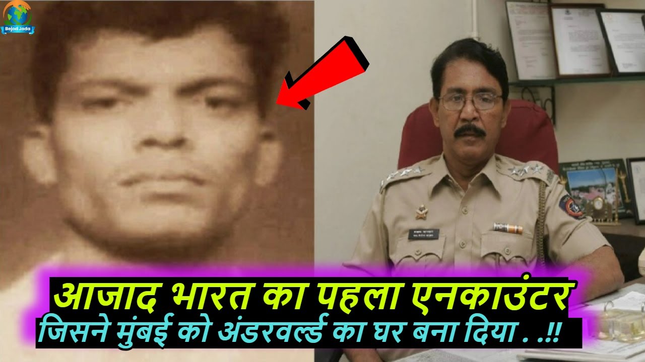 आजाद भारत के पहले एनकाउंटर की कहानी | Manya Surve vs Isaque Bagwan ...