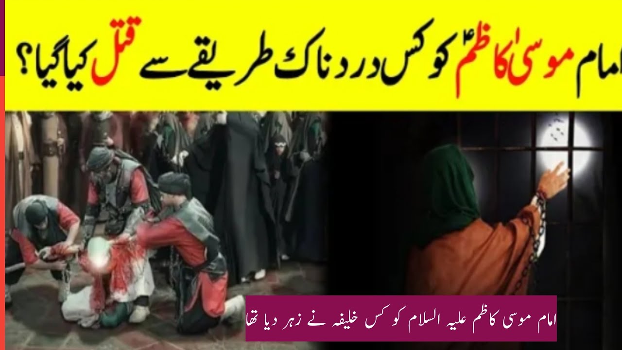 Imam Musa Qazim AS Ko Qattal Kun Kia Gia|Imam Musa As Ko Zaihr Kis Nai ...