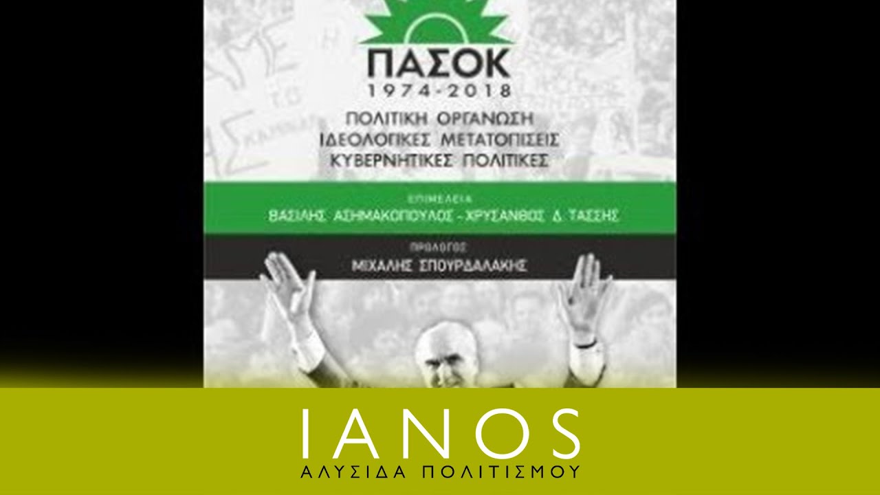 «ΠΑΣΟΚ 1974-2018. Πολιτική οργάνωση - Ιδεολογικές μετατοπίσεις ...