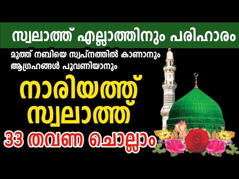 nariyath swalath 33 times recitation | നാരിയത്ത് സ്വലാത്ത് 33 തവണ ...