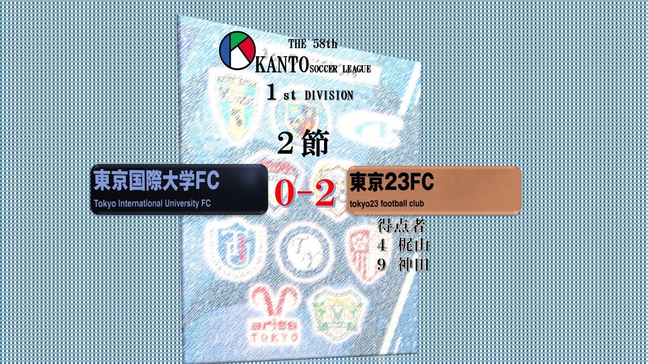 2節1部 東京国際大FC vs 東京23FC - YouTube