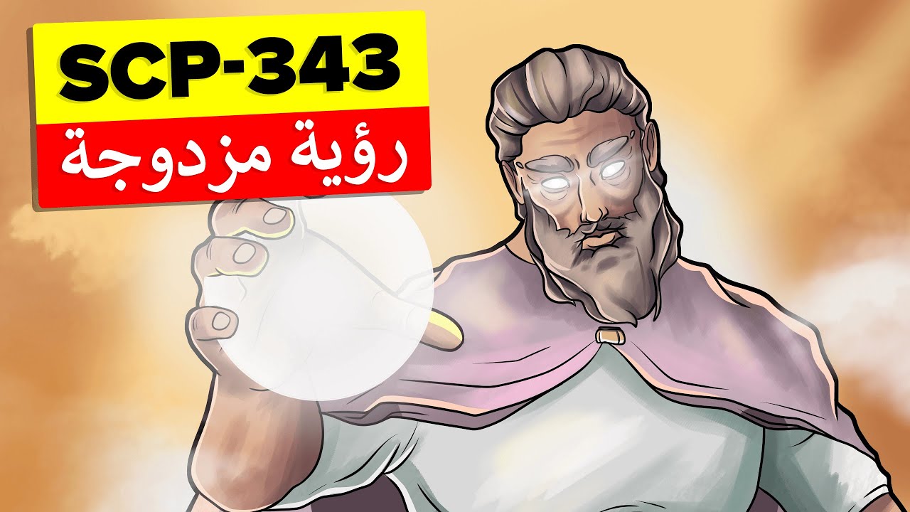 SCP-187 - الرؤية المزدوجة (الرسوم المتحركة لـ SCP) - YouTube