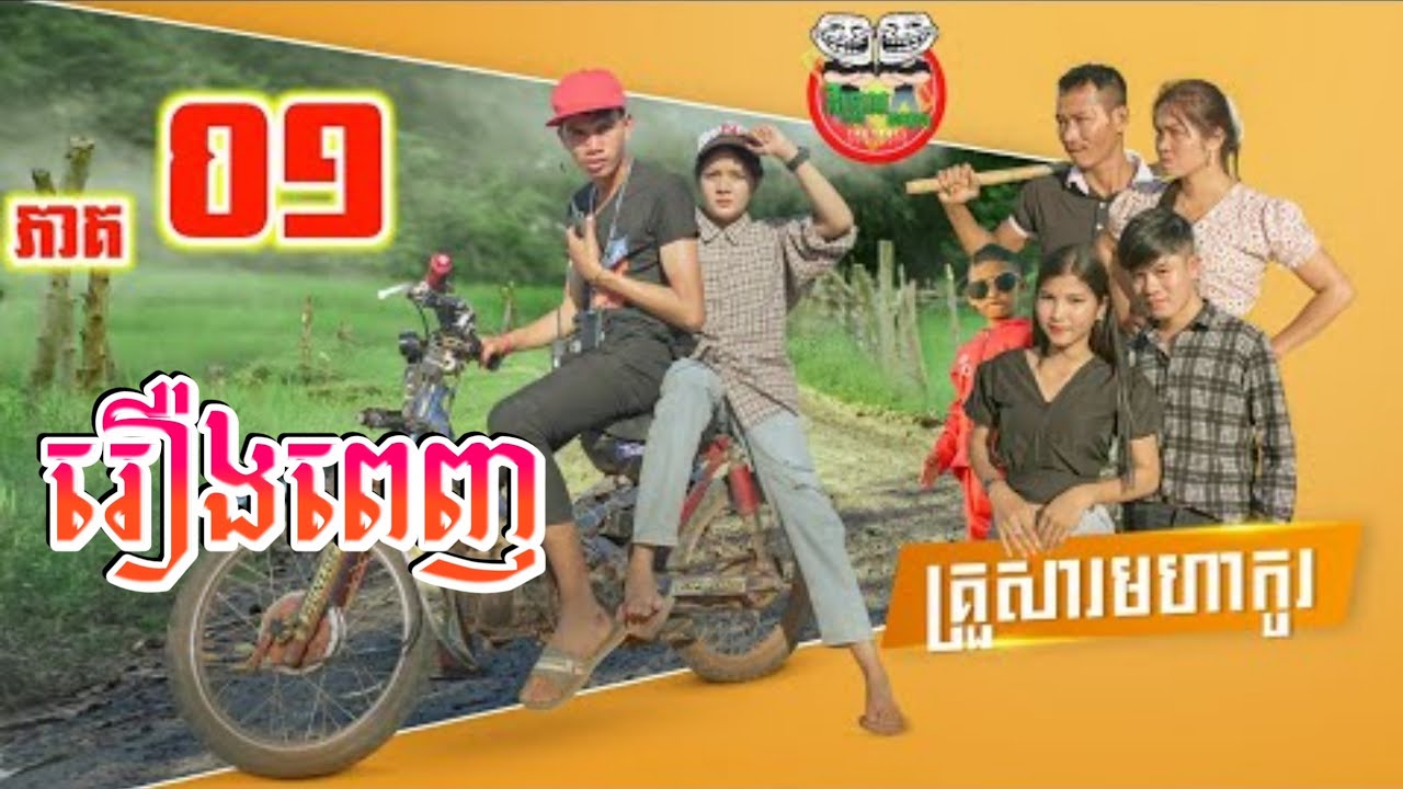 រឿងគ្រួសារមហាកូរភាគ1, (រឿងពេញ) The Troll Cambodia, Po Troll Gaming, The ...