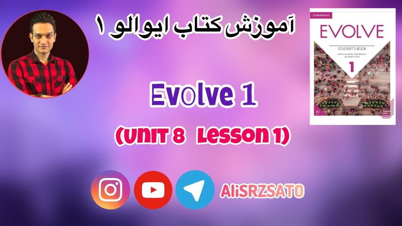 آموزش زبان انگلیسی ادامه کتاب ایوالو ۱ (Unit 8 lesson 1) Evolve 1 - YouTube