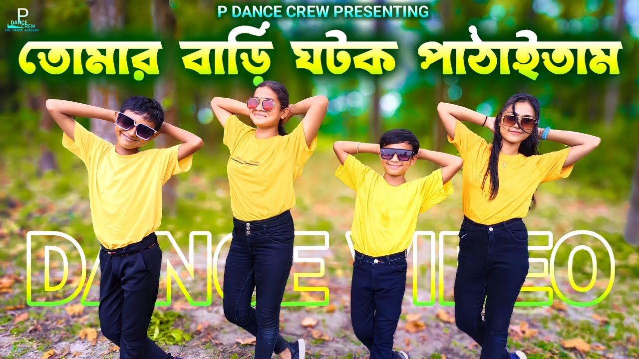 তোমার বাড়ি ঘটক পাঠাইতাম। Cover Dance। presented by P Dance Crew - YouTube