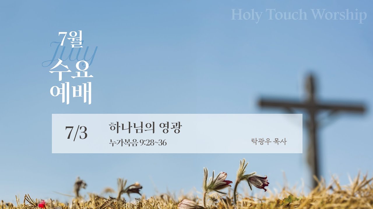 Holy Touch Worship | 7월 첫번째 수요예배 - LIVE - YouTube