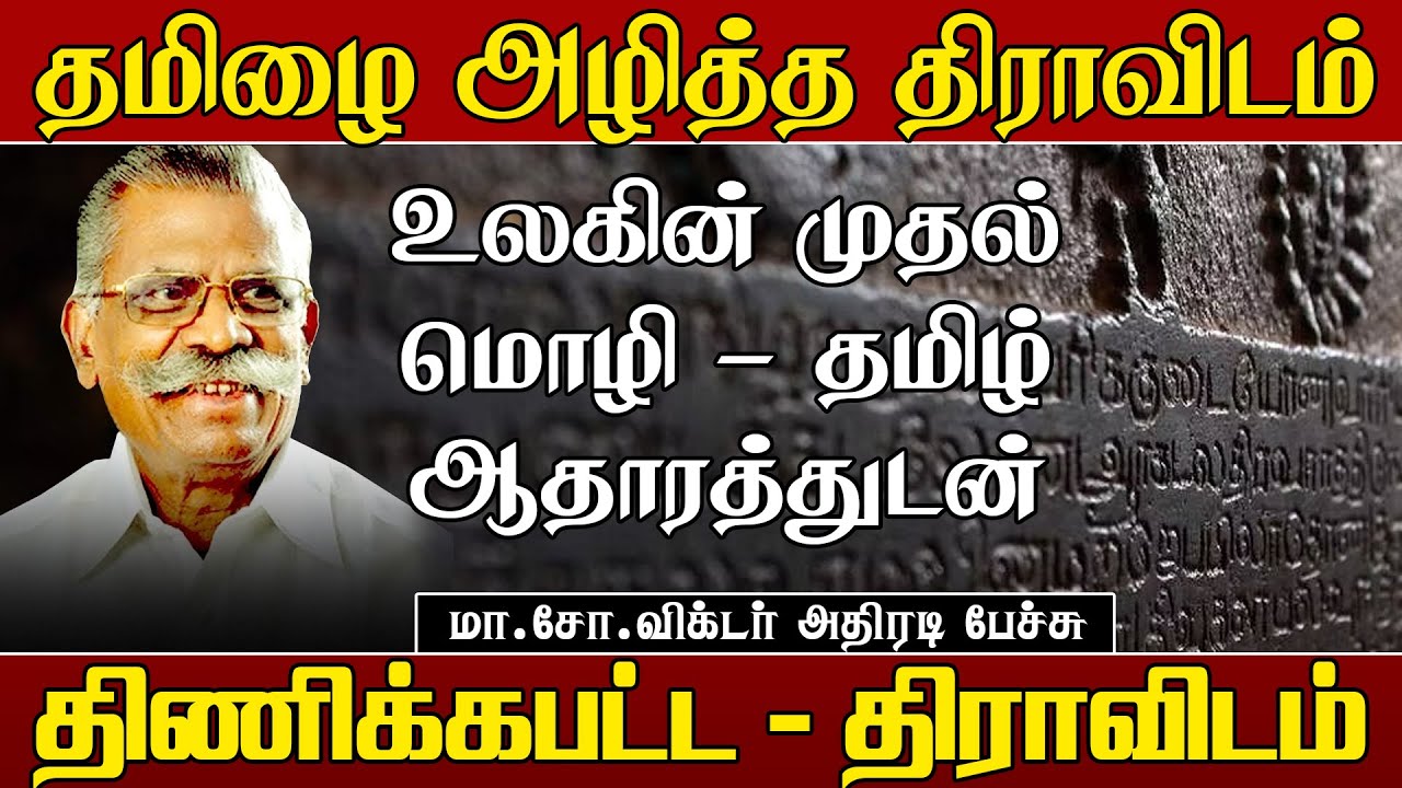 தமிழ்த்தாய் வாழ்த்தை மாற்றியது தவறு- மா.சோ.விக்டர்| Ma.So.Victor Speech ...