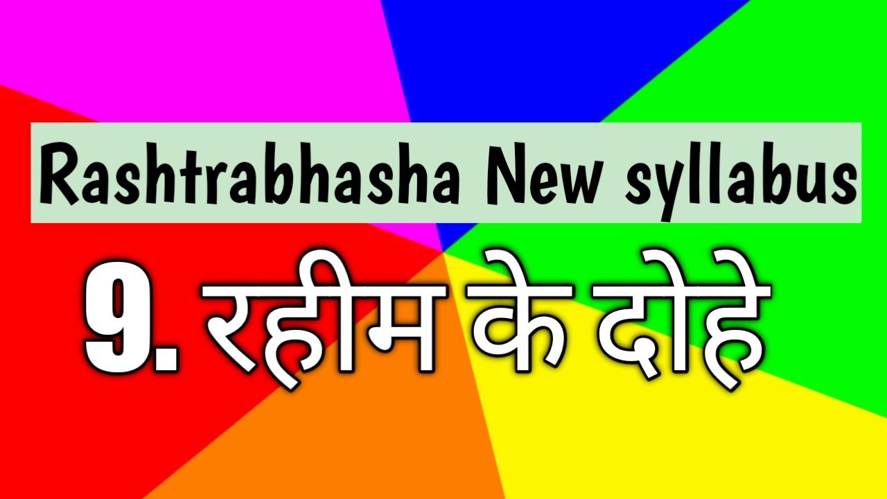 Rashtrabhasha New syllabus / 9. रहीम के दोहे - YouTube
