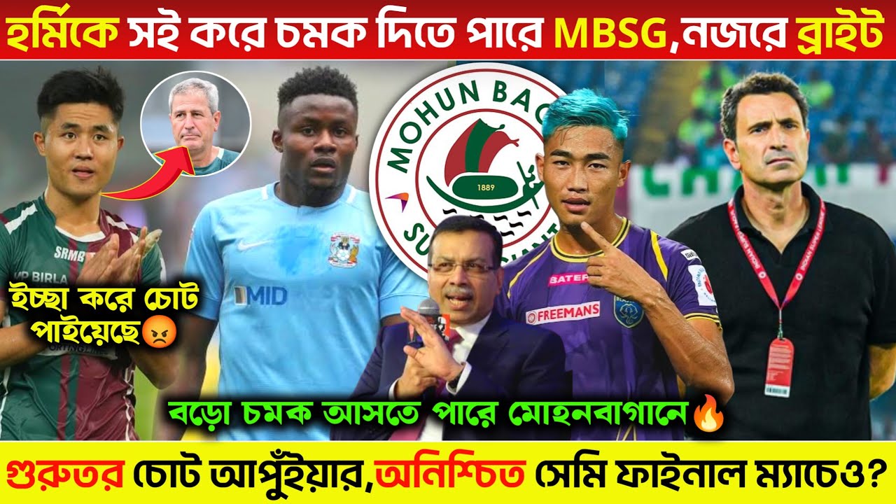 🚨 KBFC থেকে হর্মিকে নিয়ে চমক দিতে পারে MBSG🔥নজরে ব্রাইট🤩চোট আপুঁইয়ার😥Mbsg|ebfc|kbfc|isl ...
