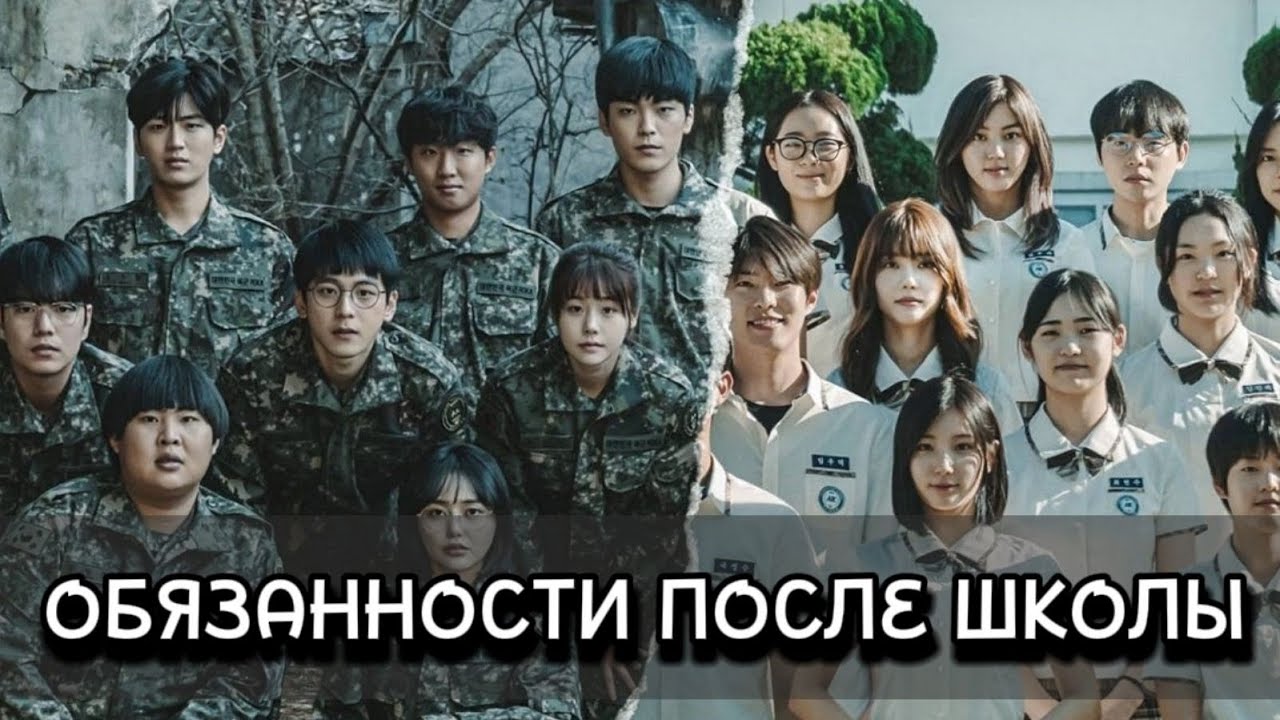обзор дорамы ОБЯЗАННОСТИ ПОСЛЕ ШКОЛЫ Youtube