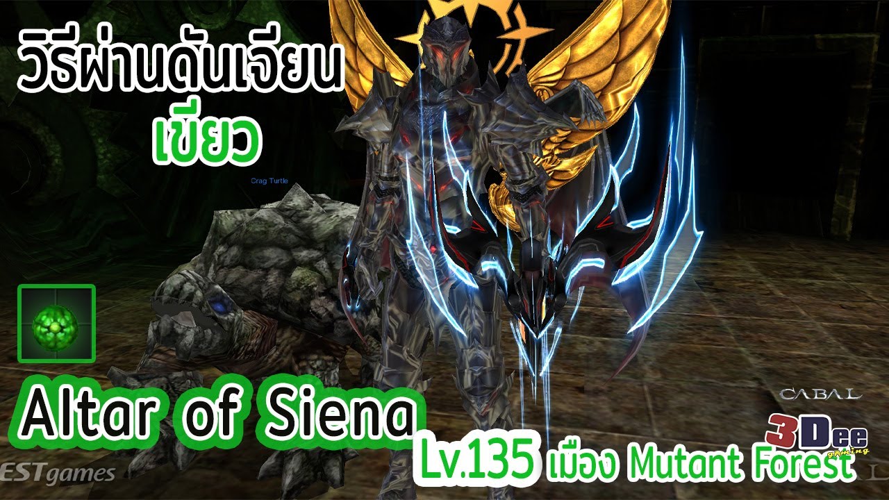 Cabal : วิธีผ่านดันเจียน Altar of Siena (B2F) เขียว Lv.135 ทางเข้าเมือง ...