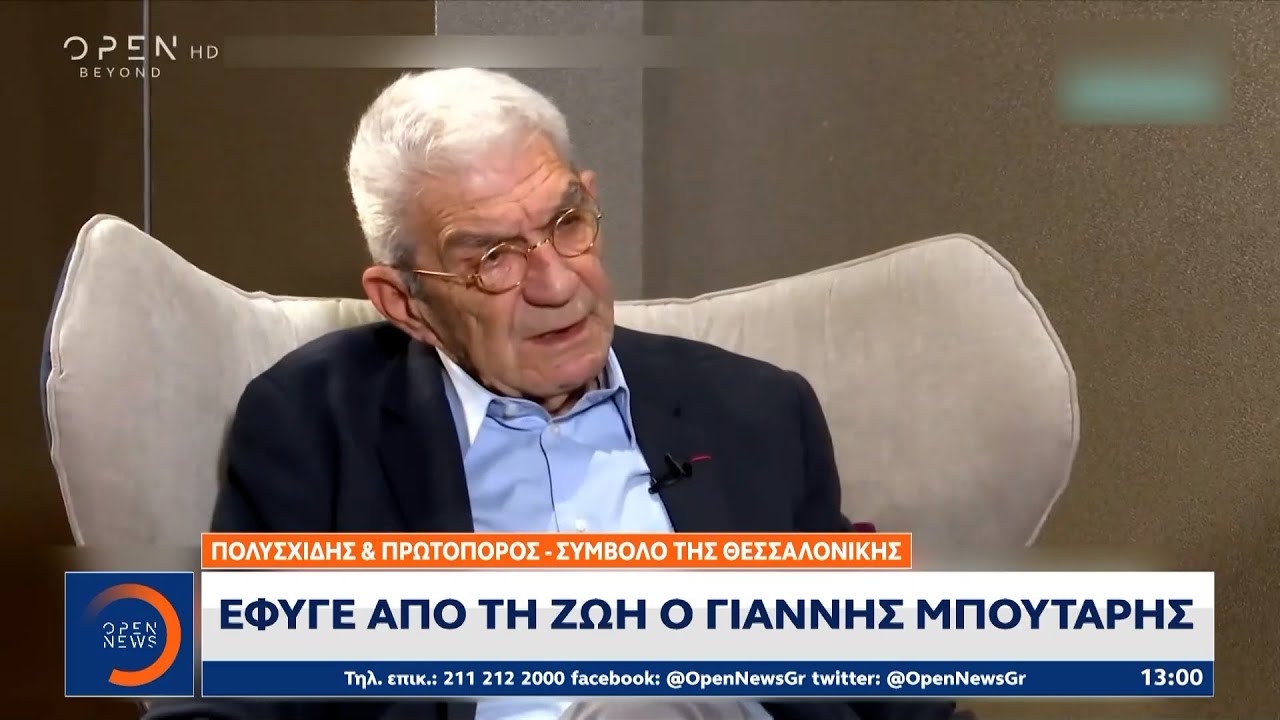 Έφυγε από τη ζωή ο Γιάννης Μπουτάρης το σύμβολο της Θεσσαλονίκης | OPEN ...