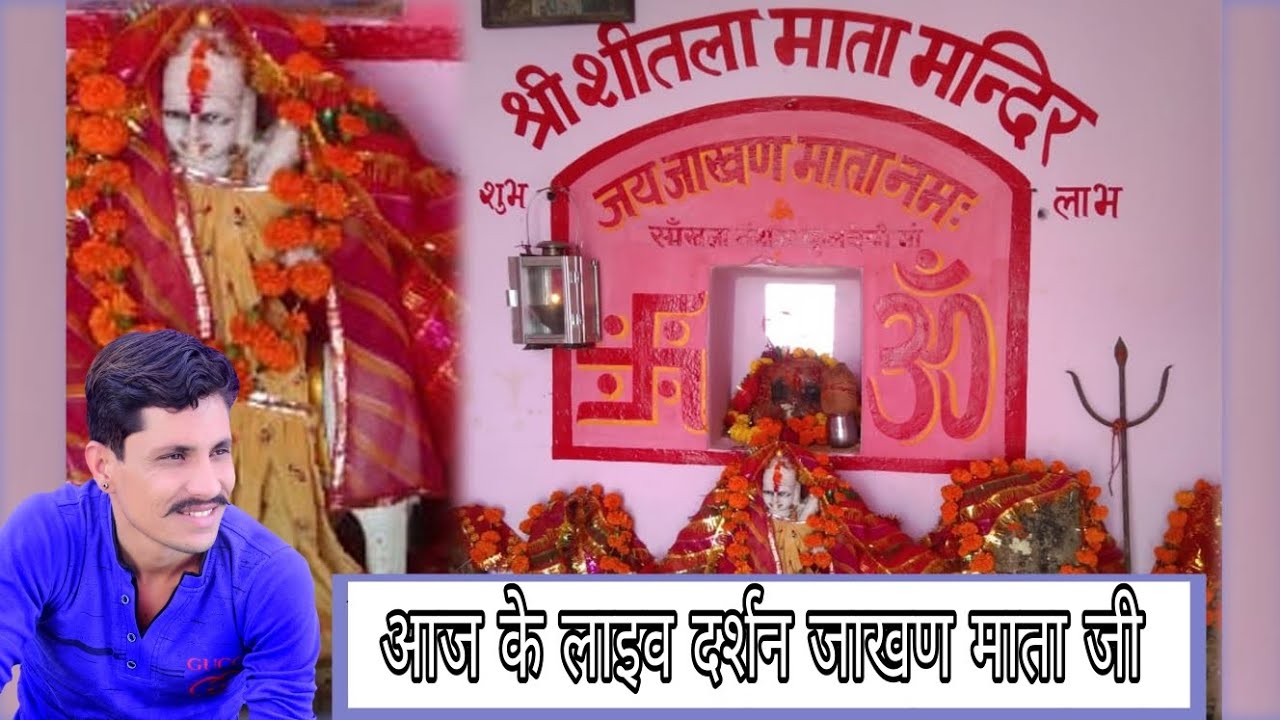 जाखण माता जी के लाइव दर्शन || jakhan Mata ji || जाखड़ माताजी के भजन # ...