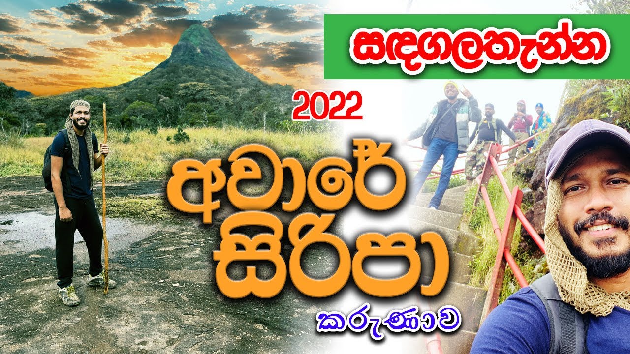 Aware Siripa karuna|අවාරේසිරිපා|සඳගලතැන්න හරහා |off season |adams peak ...