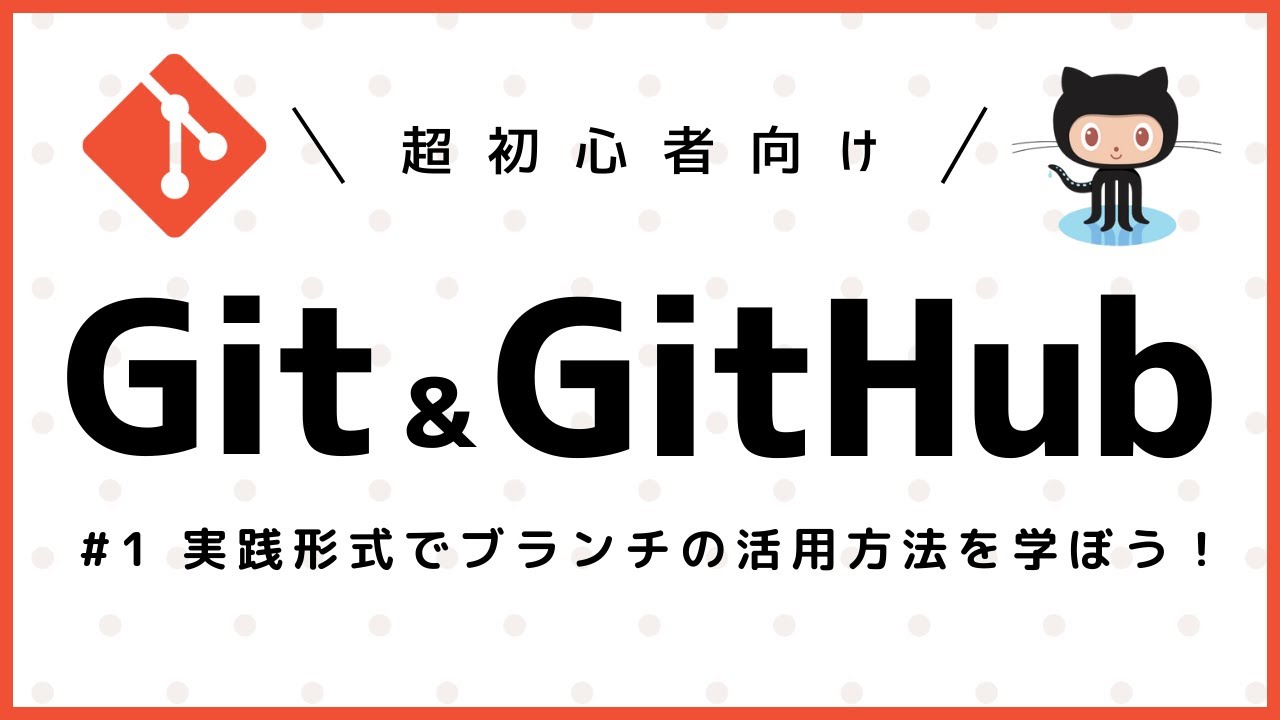 【gitgithub 1】実践形式でブランチの活用方法を学ぼう! 編 Youtube