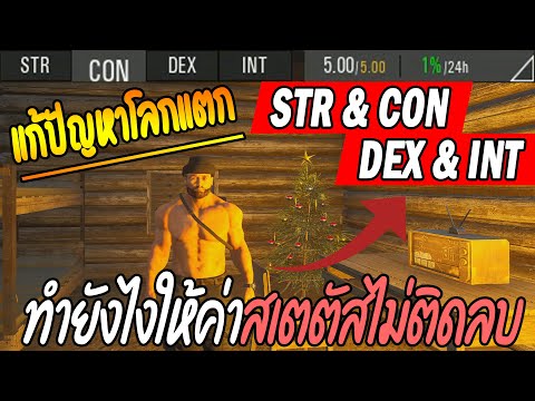 วิธีเพิ่มค่า STR CON DEX INT ไม่ให้ติดลบ : EP #9 : SCUM ไทย - YouTube