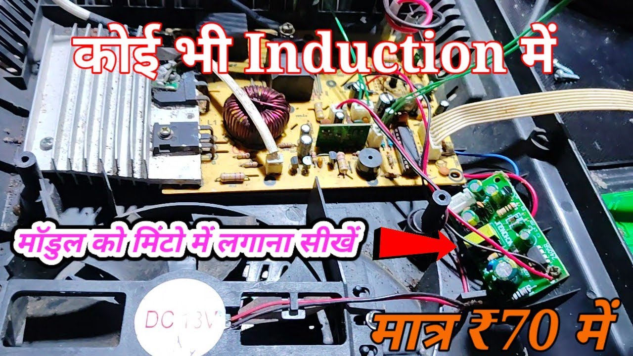 How to installation induction module || induction चूल्हा में module ...