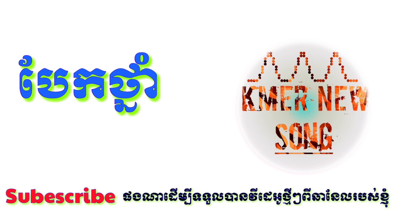 Bek Tnam-បែកថ្នាំ🇰🇭 (OFFICIAL,)🇰🇭 - YouTube Music