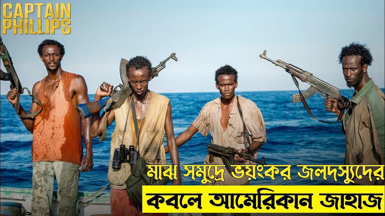 ভয়ংকর জলদস্যুদের কবলে আমেরিকান জাহাজ | Captain phillips movie explained in bangla - YouTube
