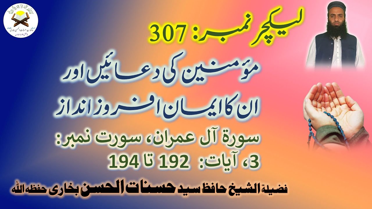 Lecture no 307, Sura 3, Ayat 192 To 194 سورت 3 آیات - YouTube
