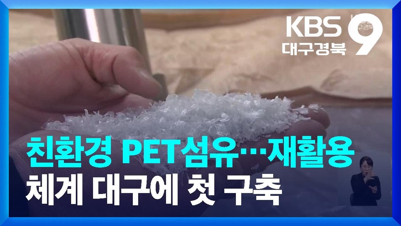친환경 PET섬유…재활용 체계 대구에 첫 구축 / KBS 2023.02.24. - YouTube