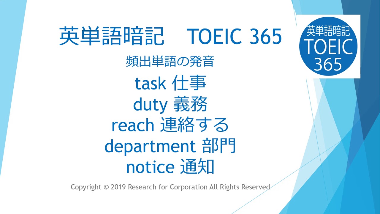 No.142 TOEIC365 TOEICによく出る頻出英単語暗記用発音確認task,duty,reach,department,notice - YouTube