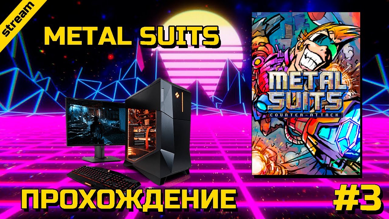 METAL SUITS PC ПРОХОЖДЕНИЕ ЧАСТЬ 3 - YouTube