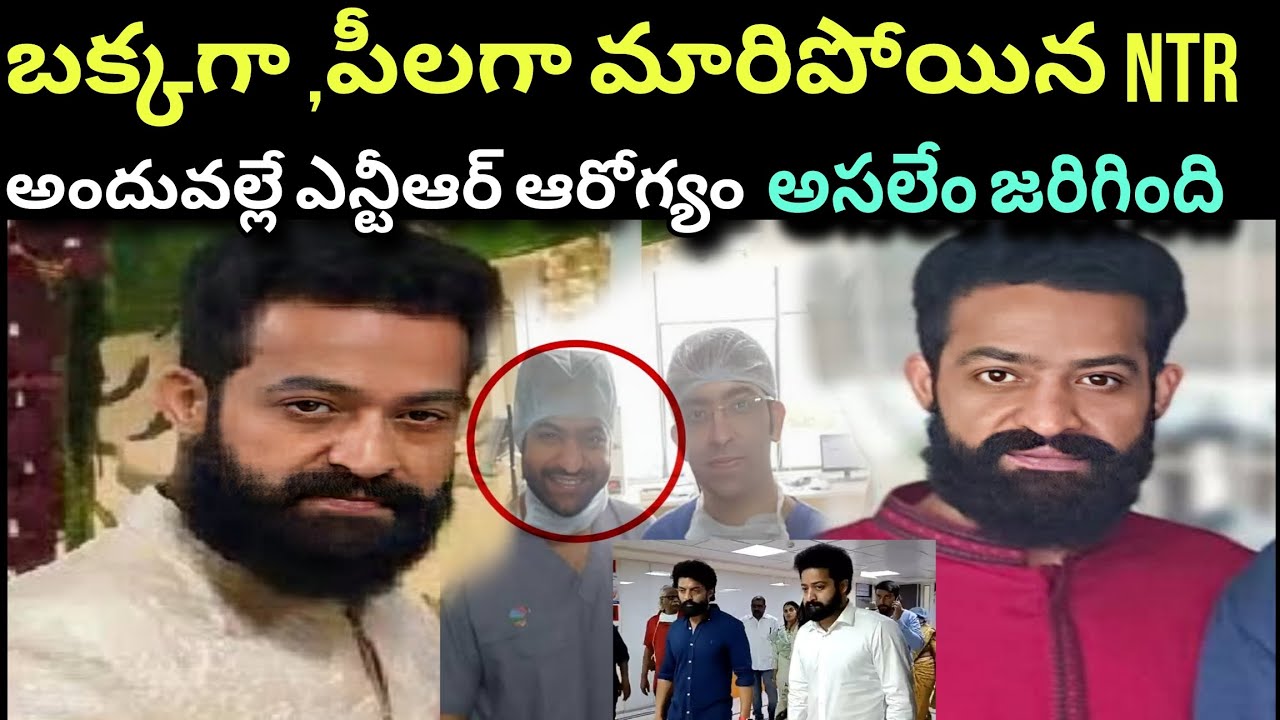 బక్కగా పిలగా మారిపోయిన ఎన్టీఆర్ ఆరోగ్యం Jr NTR Health Condition NTR ...