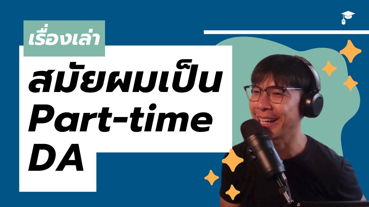 เกือบเป็นซอมบี้เพราะทำ Part Time Data Analyst - YouTube