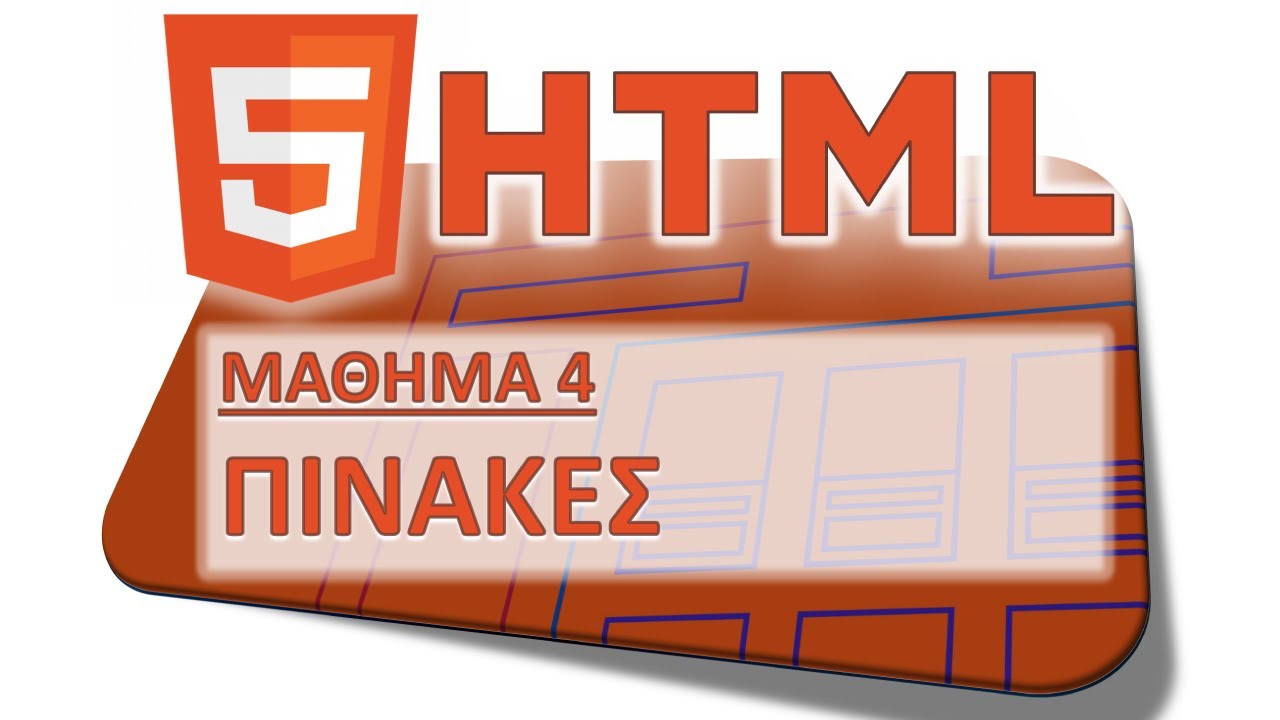 HTML - ΜΑΘΗΜΑ 4 - ΠΙΝΑΚΕΣ - ΜΕΡΟΣ 1 από 5 - Ορισμός Πίνακα - YouTube