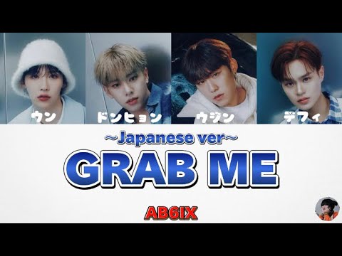 【日本語字幕/歌詞】GRAB ME〜Japanese ver〜AB6IX(에이비식스) - YouTube