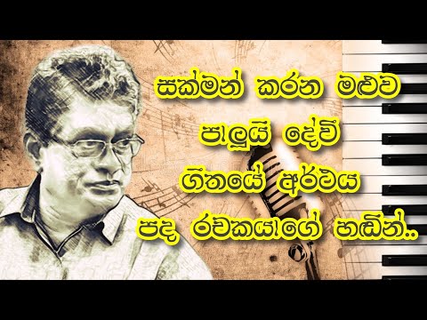 සක්මන් කරන මලුව | ඇත්ත කතාව |sakman karana maluwa | Real story